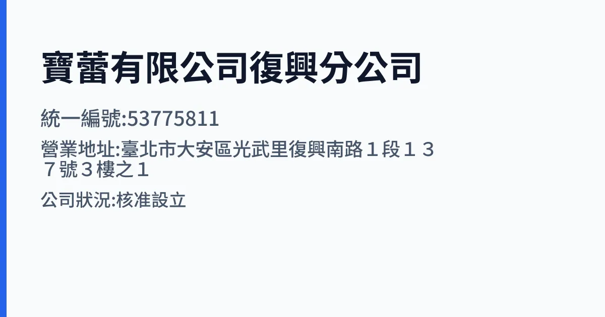 寶蕾有限公司復興分公司 - 統編 53775811(臺北市) 公司登記資料與營業項目詳細圖表