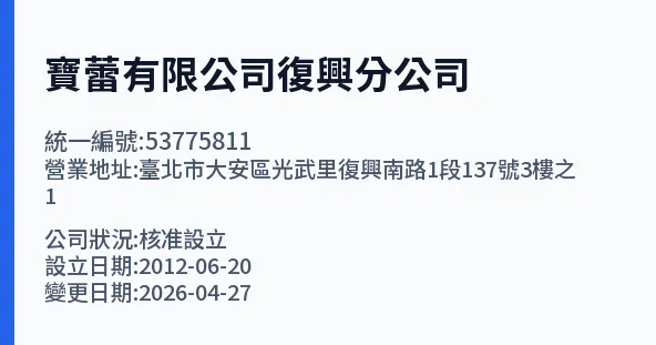 寶蕾有限公司復興分公司的照片-統編 53775811(臺北市) 公司登記資料與營業項目詳細圖表