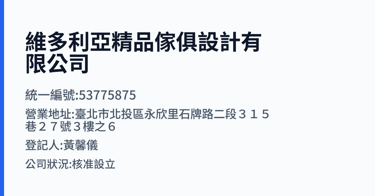 維多利亞精品傢俱設計有限公司 - 統編 53775875(臺北市) 公司登記資料與營業項目詳細圖表