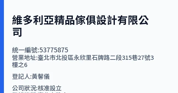 維多利亞精品傢俱設計有限公司的照片-統編 53775875(臺北市) 公司登記資料與營業項目詳細圖表