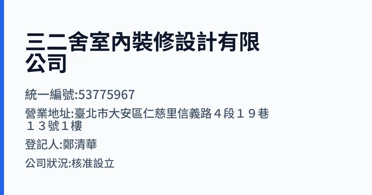 三二舍室內裝修設計有限公司 - 統編 53775967(臺北市) 公司登記資料與營業項目詳細圖表