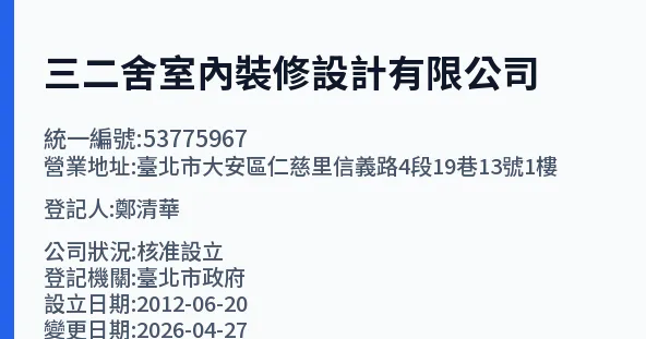 三二舍室內裝修設計有限公司的照片-統編 53775967(臺北市) 公司登記資料與營業項目詳細圖表