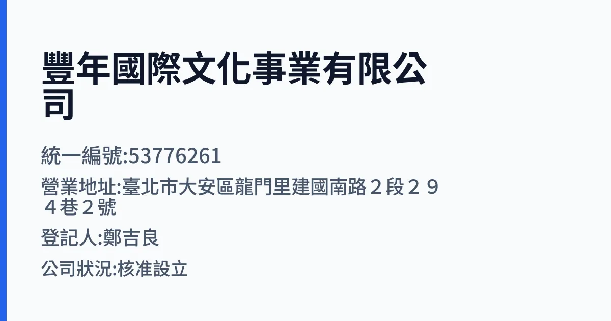 豐年國際文化事業有限公司 - 統編 53776261(臺北市) 公司登記資料與營業項目詳細圖表