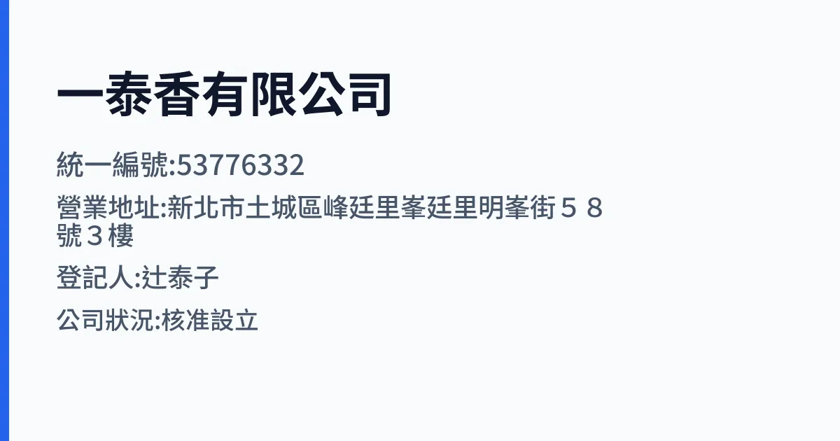 一泰香有限公司 - 統編 53776332(新北市) 公司登記資料與營業項目詳細圖表