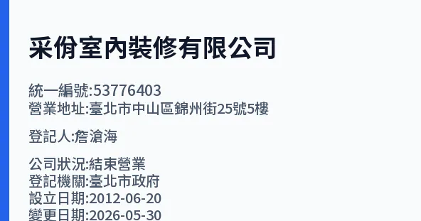 采佾室內裝修有限公司的照片-統編 53776403(臺北市) 公司登記資料與營業項目詳細圖表