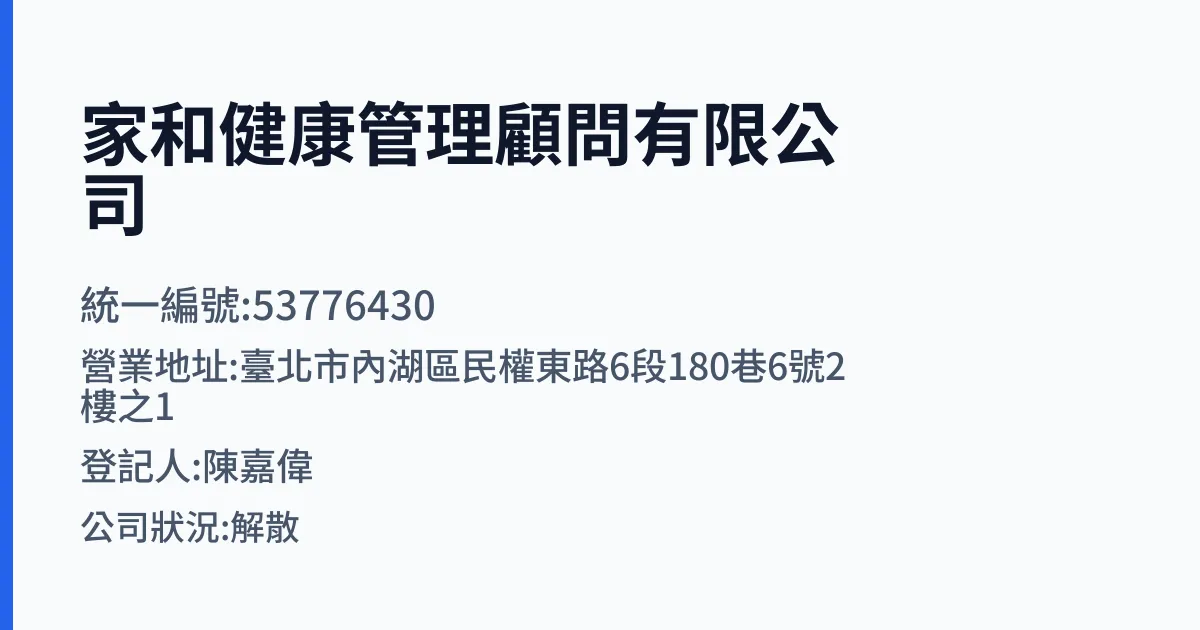 家和健康管理顧問有限公司 - 統編 53776430(臺北市) 公司登記資料與營業項目詳細圖表