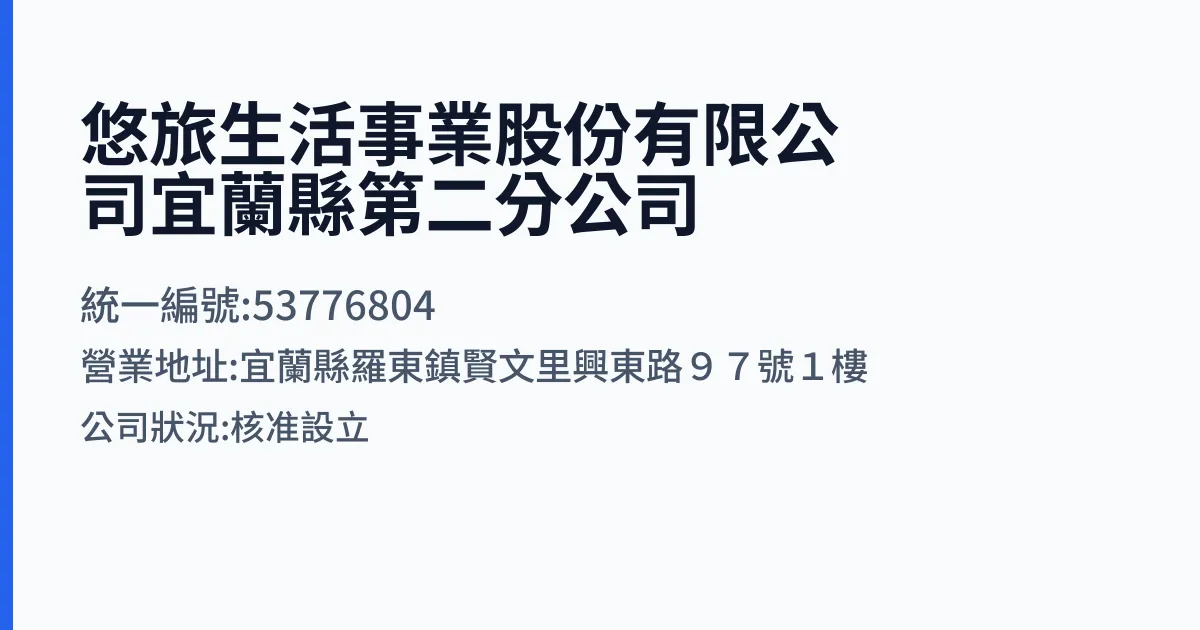 悠旅生活事業股份有限公司宜蘭縣第二分公司 - 統編 53776804(宜蘭縣) 公司登記資料與營業項目詳細圖表