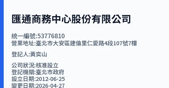 匯通商務中心股份有限公司的照片-統編 53776810(臺北市) 公司登記資料與營業項目詳細圖表