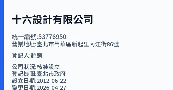 十六設計有限公司的照片-統編 53776950(臺北市) 公司登記資料與營業項目詳細圖表