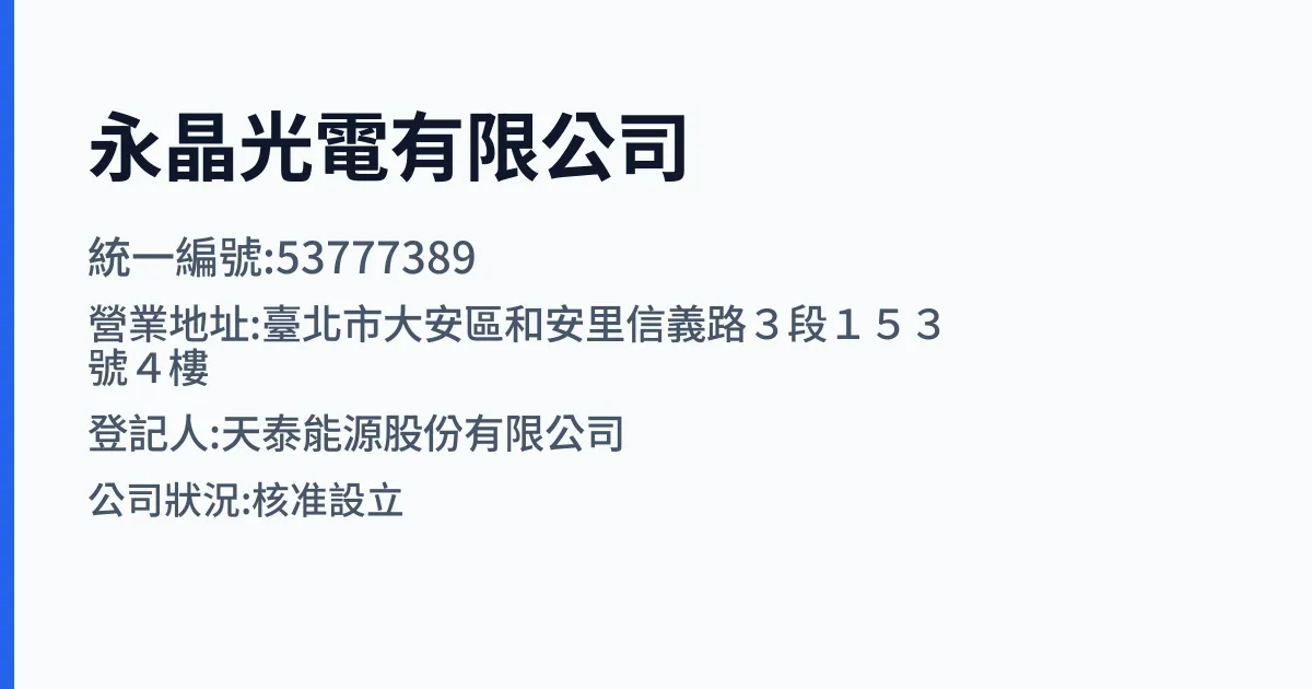 永晶光電有限公司 - 統編 53777389(臺北市) 公司登記資料與營業項目詳細圖表
