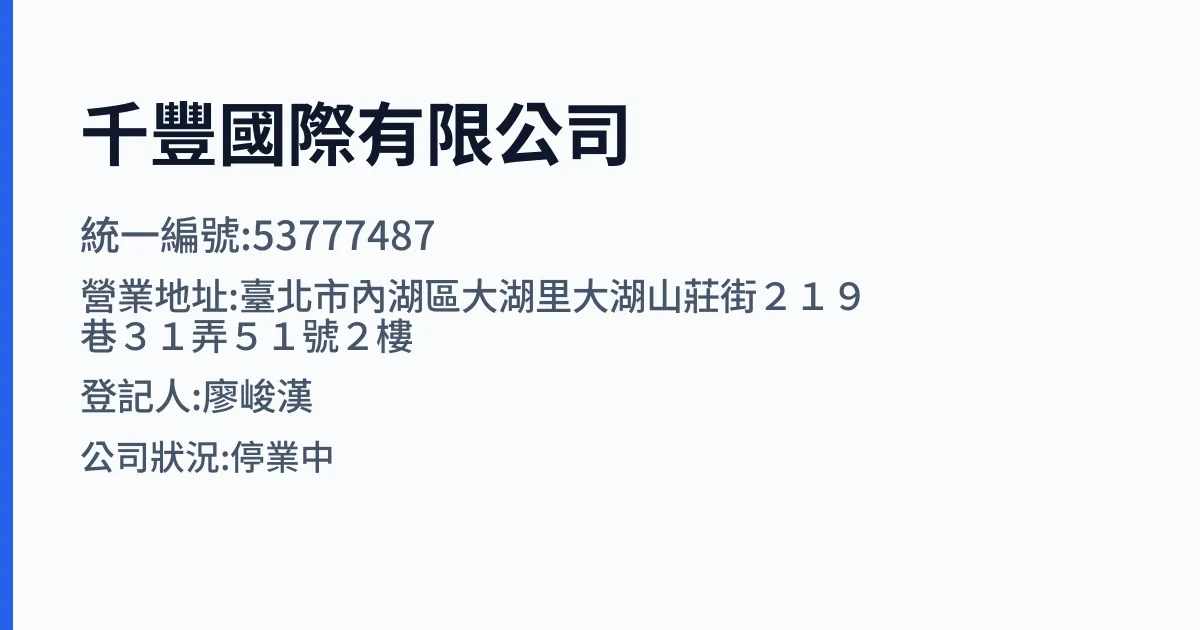 千豐國際有限公司 - 統編 53777487(臺北市) 公司登記資料與營業項目詳細圖表