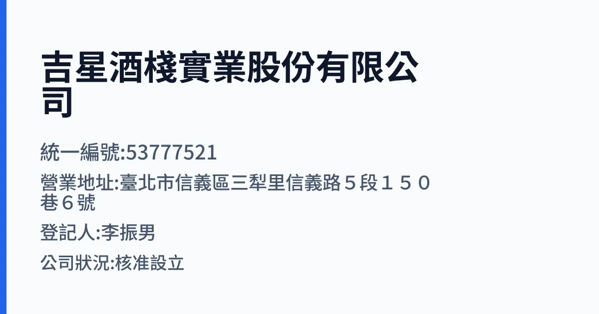 吉星酒棧實業股份有限公司 - 統編 53777521(臺北市) 公司登記資料與營業項目詳細圖表