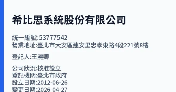希比思系統股份有限公司的照片-統編 53777542(臺北市) 公司登記資料與營業項目詳細圖表