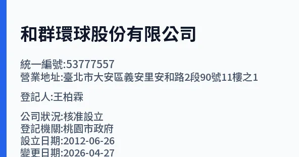 和群環球股份有限公司的照片-統編 53777557(臺北市) 公司登記資料與營業項目詳細圖表