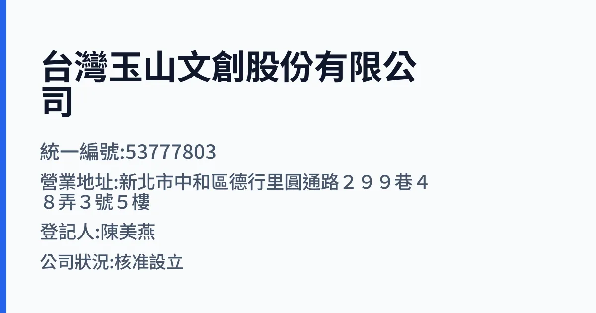 台灣玉山文創股份有限公司 - 統編 53777803(新北市) 公司登記資料與營業項目詳細圖表