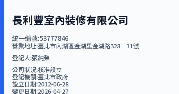 長利豐室內裝修有限公司的照片-統編 53777846(臺北市) 公司登記資料與營業項目詳細圖表