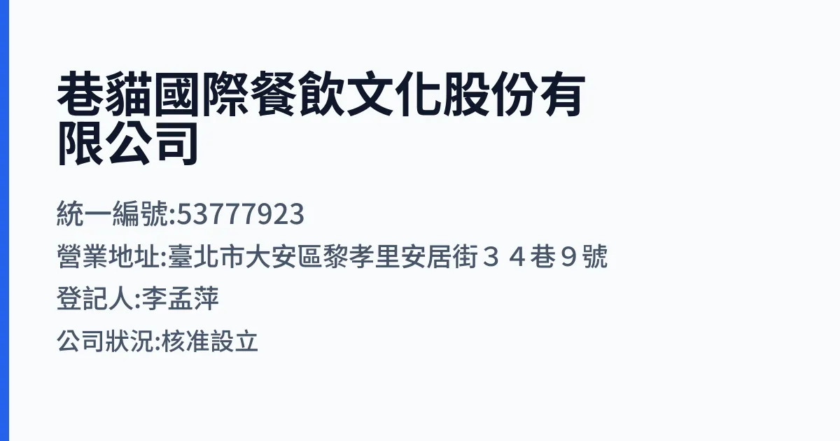 巷貓國際餐飲文化股份有限公司 - 統編 53777923(臺北市) 公司登記資料與營業項目詳細圖表