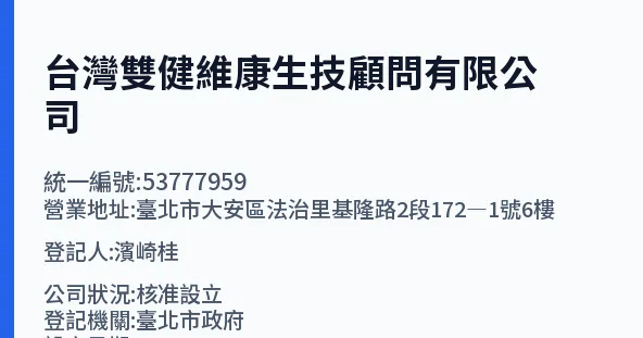 台灣雙健維康生技顧問有限公司的照片-統編 53777959(臺北市) 公司登記資料與營業項目詳細圖表