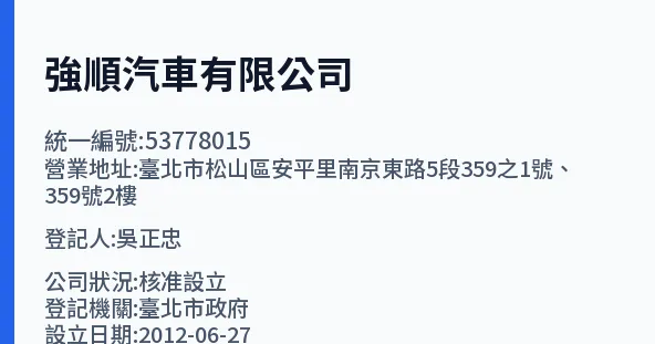 強順汽車有限公司的照片-統編 53778015(臺北市) 公司登記資料與營業項目詳細圖表