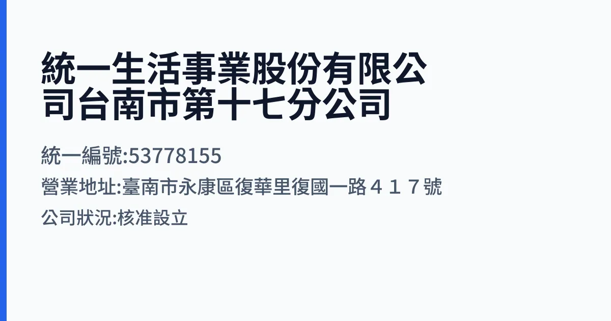 統一生活事業股份有限公司台南市第十七分公司 - 統編 53778155(臺南市) 公司登記資料與營業項目詳細圖表