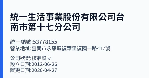 統一生活事業股份有限公司台南市第十七分公司的照片-統編 53778155(臺南市) 公司登記資料與營業項目詳細圖表