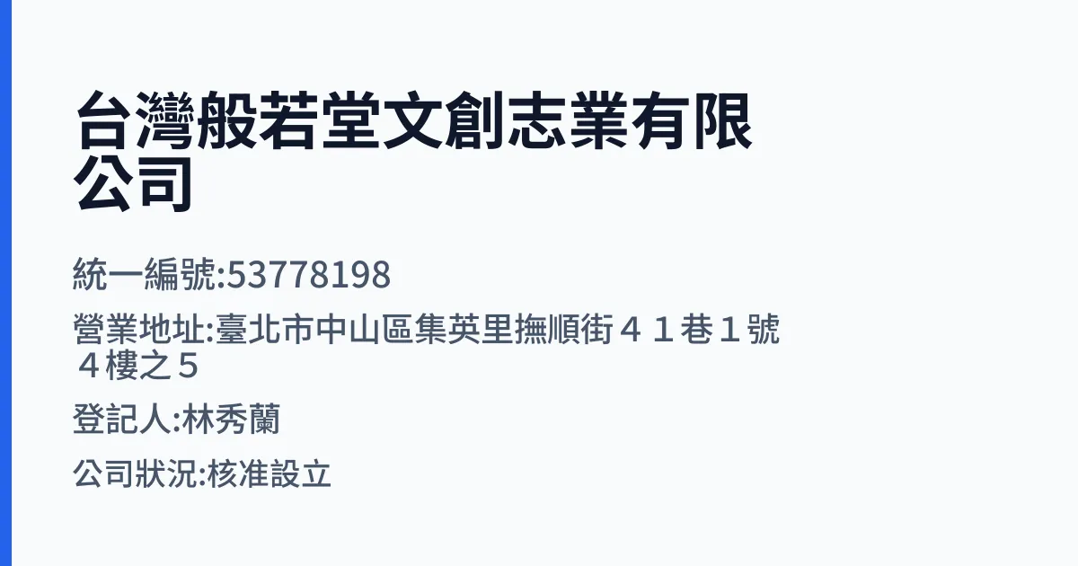 台灣般若堂文創志業有限公司 - 統編 53778198(臺北市) 公司登記資料與營業項目詳細圖表