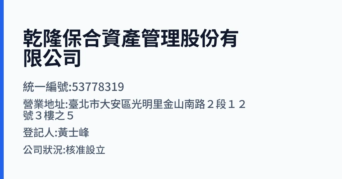 乾隆保合資產管理股份有限公司 - 統編 53778319(臺北市) 公司登記資料與營業項目詳細圖表