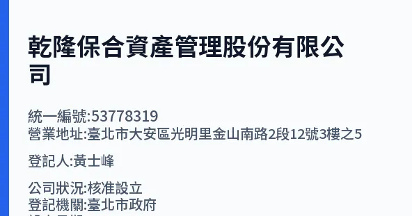 乾隆保合資產管理股份有限公司的照片-統編 53778319(臺北市) 公司登記資料與營業項目詳細圖表