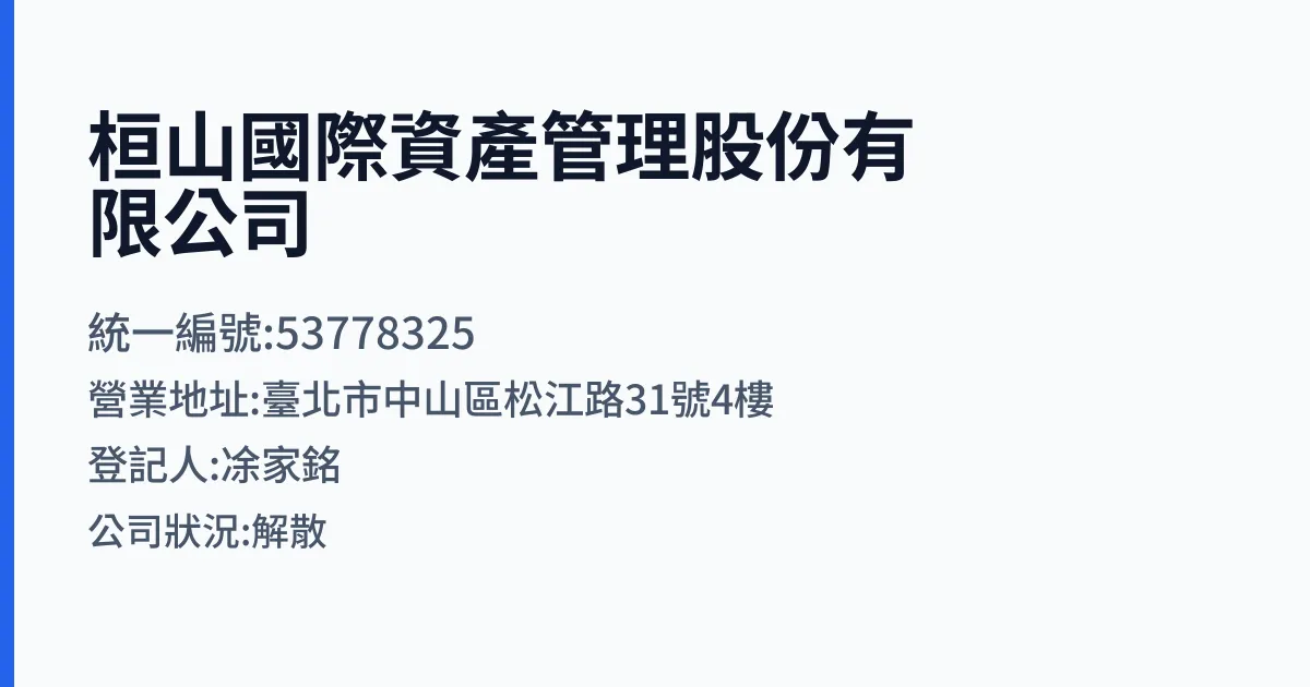 桓山國際資產管理股份有限公司 - 統編 53778325(臺北市) 公司登記資料與營業項目詳細圖表