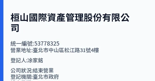 桓山國際資產管理股份有限公司的照片-統編 53778325(臺北市) 公司登記資料與營業項目詳細圖表