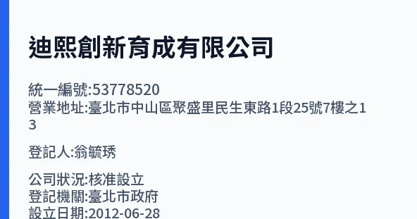迪熙創新育成有限公司的照片-統編 53778520(臺北市) 公司登記資料與營業項目詳細圖表