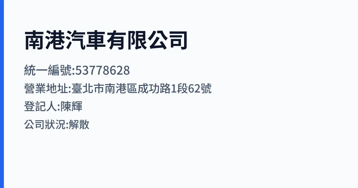 南港汽車有限公司 - 統編 53778628(臺北市) 公司登記資料與營業項目詳細圖表
