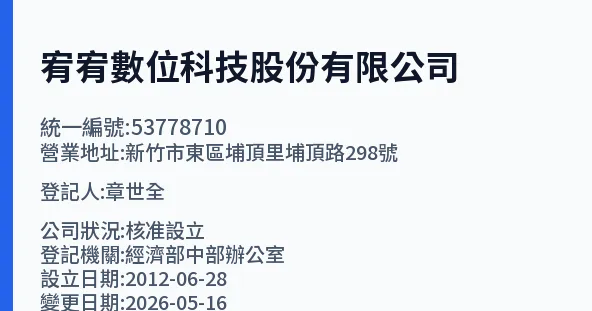宥宥數位科技股份有限公司的照片-統編 53778710(新竹市) 公司登記資料與營業項目詳細圖表