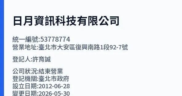 日月資訊科技有限公司的照片-統編 53778774(臺北市) 公司登記資料與營業項目詳細圖表