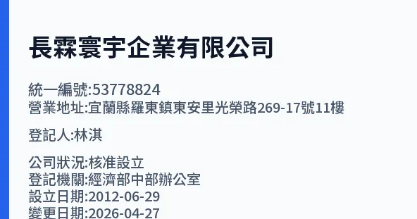 長霖寰宇企業有限公司的照片-統編 53778824(宜蘭縣) 公司登記資料與營業項目詳細圖表