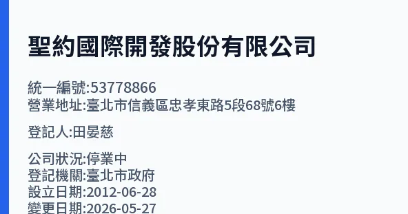 聖約國際開發股份有限公司的照片-統編 53778866(臺北市) 公司登記資料與營業項目詳細圖表