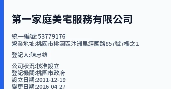第一家庭美宅服務有限公司的照片-統編 53779176(桃園市) 公司登記資料與營業項目詳細圖表