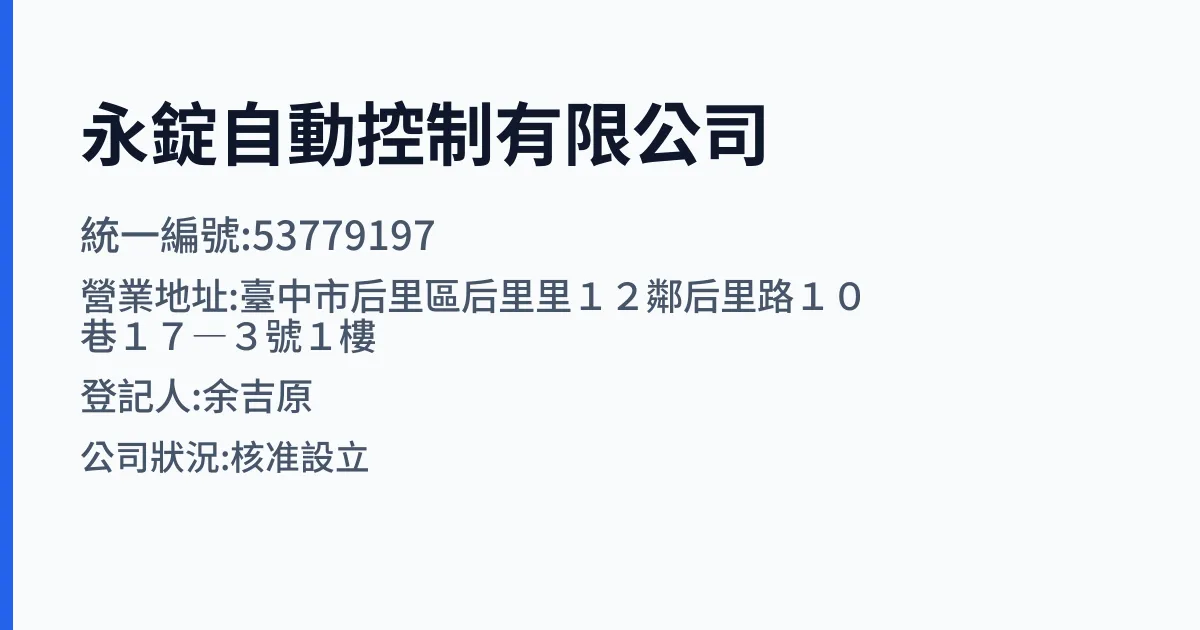 永錠自動控制有限公司 - 統編 53779197(臺中市) 公司登記資料與營業項目詳細圖表
