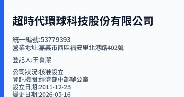 超時代環球科技股份有限公司的照片-統編 53779393(嘉義市) 公司登記資料與營業項目詳細圖表