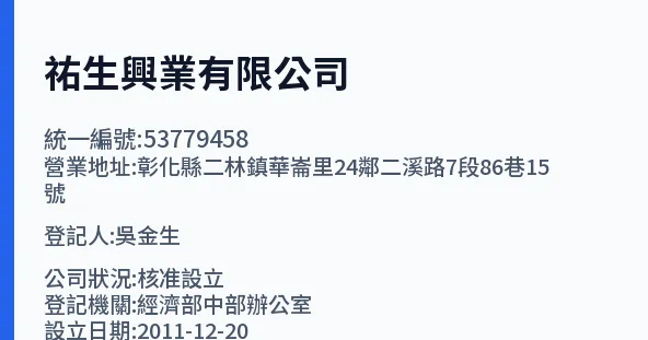 祐生興業有限公司的照片-統編 53779458(彰化縣) 公司登記資料與營業項目詳細圖表