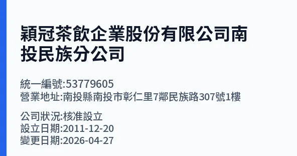 穎冠茶飲企業股份有限公司南投民族分公司的照片-統編 53779605(南投縣) 公司登記資料與營業項目詳細圖表