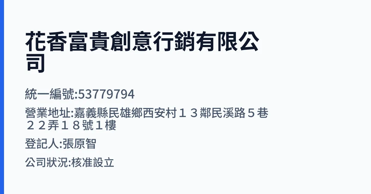 花香富貴創意行銷有限公司 - 統編 53779794(嘉義縣) 公司登記資料與營業項目詳細圖表