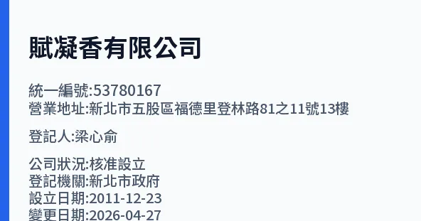 賦凝香有限公司的照片-統編 53780167(新北市) 公司登記資料與營業項目詳細圖表