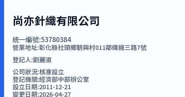 尚亦針織有限公司的照片-統編 53780384(彰化縣) 公司登記資料與營業項目詳細圖表