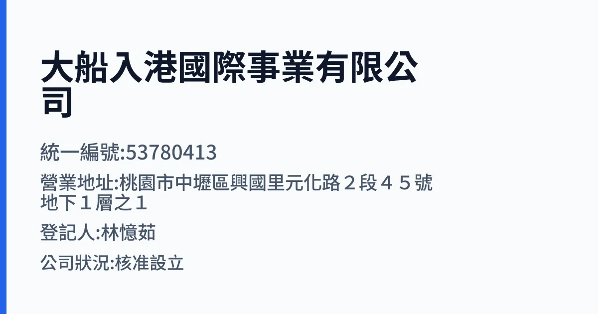 大船入港國際事業有限公司 - 統編 53780413(桃園市) 公司登記資料與營業項目詳細圖表