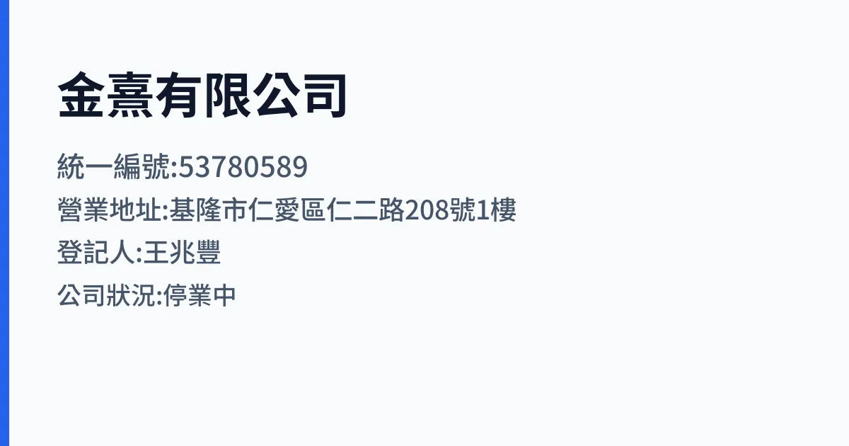 金熹有限公司 - 統編 53780589(基隆市) 公司登記資料與營業項目詳細圖表