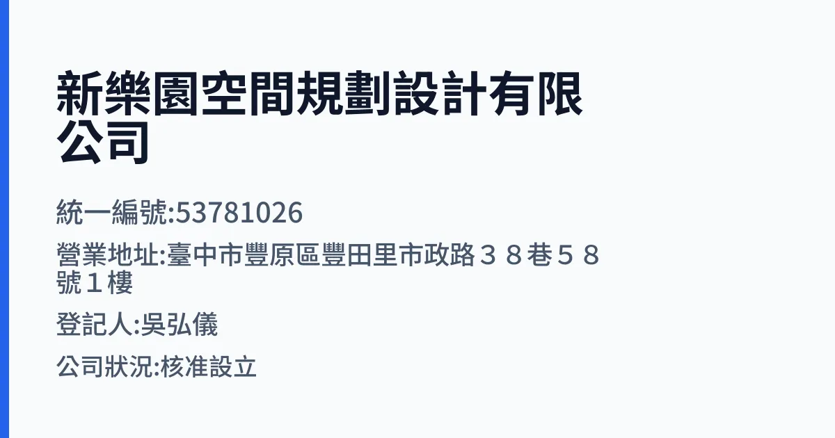 新樂園空間規劃設計有限公司 - 統編 53781026(臺中市) 公司登記資料與營業項目詳細圖表
