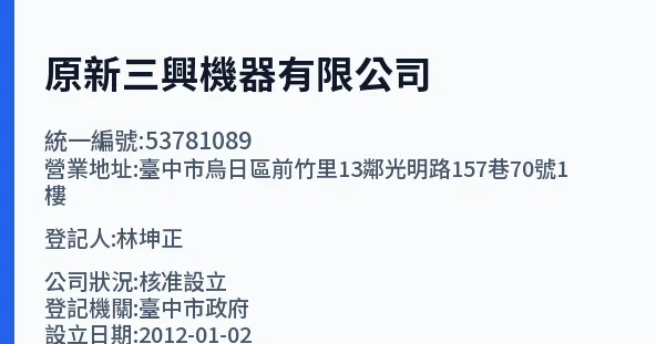 原新三興機器有限公司的照片-統編 53781089(臺中市) 公司登記資料與營業項目詳細圖表