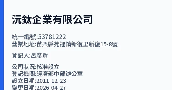 沅鈦企業有限公司的照片-統編 53781222(苗栗縣) 公司登記資料與營業項目詳細圖表