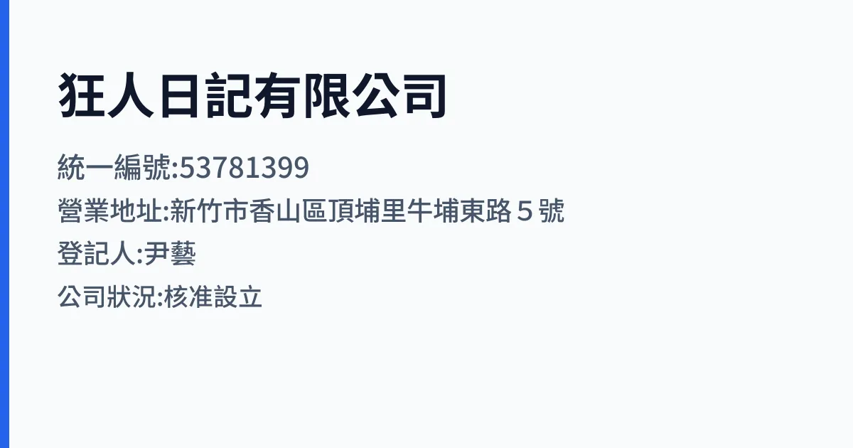 狂人日記有限公司 - 統編 53781399(新竹市) 公司登記資料與營業項目詳細圖表